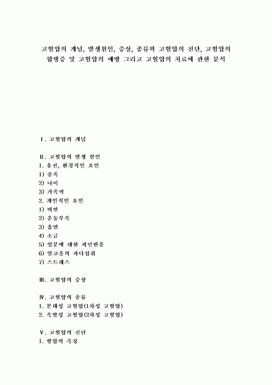 [고혈압][고혈압 증상][고혈압 진단][고혈압 합병증][고혈압 예방][고혈압 치료]고혈압의 개념, 고혈압의 발생원인, 고혈압의 증상, 고혈압의 종류, 고혈압의 진단, 고혈압의 합병증, 고혈압의 예방, 고혈압의 치료
