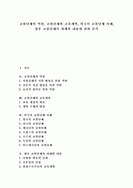 [교원단체][교원][교육개혁][교총][교원단체 역할][교원단체와 교육개혁][외국 교원단체 사례][교원단체 과제]교원단체의 역할, 교원단체와 교육개혁, 외국의 교원단체 사례, 향후 교원단체의 과제와 내용 분석