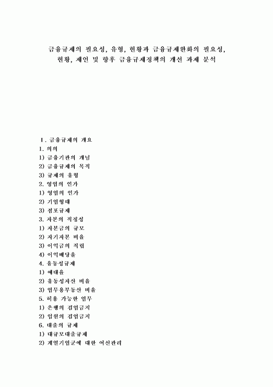 [금융][금융규제][금융규제완화][금융규제정책]금융규제의 필요성, 금융규제의 유형, 금융규제의 현황, 금융규제완화의 필요성, 금융규제완화의 현황, 금융규제완화 관련 제언, 향후 금융규제정책의 개선 과제 분석
