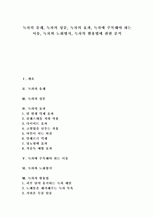[녹차][녹차잎][녹차 유래][녹차 성분][녹차 효과][녹차에 주목해야 하는 이유][녹차와 노화방지][녹차 활용법]녹차의 유래, 녹차의 성분, 녹차의 효과, 녹차에 주목해야 하는 이유, 녹차와 노화방지, 녹차의 활용법