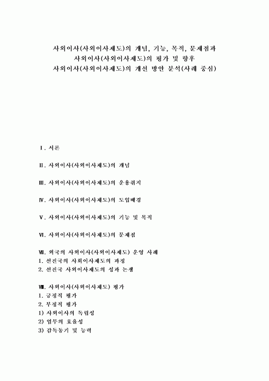 사외이사(사외이사제도) 개념, 사외이사(사외이사제도) 기능, 사외이사(사외이사제도) 목적, 사외이사(사외이사제도) 문제점, 사외이사(사외이사제도) 평가, 향후 사외이사(사외이사제도) 개선 방안 분석(사례 중심)