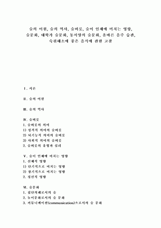 [술문화][음주문화]술(음주)의 어원, 술(음주)의 역사, 술버릇, 술(음주)이 인체에 미치는 영향, 술문화(음주문화), 대학가 술문화(음주문화), 동서양의 술문화(음주문화), 올바른 음주 습관, 숙취해소에 좋은 음식