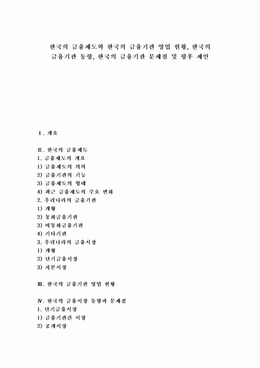 [한국 금융제도][한국 금융기관 영업 현황][한국 금융기관 동향][한국 금융기관 문제점]한국의 금융제도, 한국의 금융기관 영업 현황, 한국의 금융기관 동향, 한국의 금융기관 문제점, 향후 한국 금융기관 관련 제언