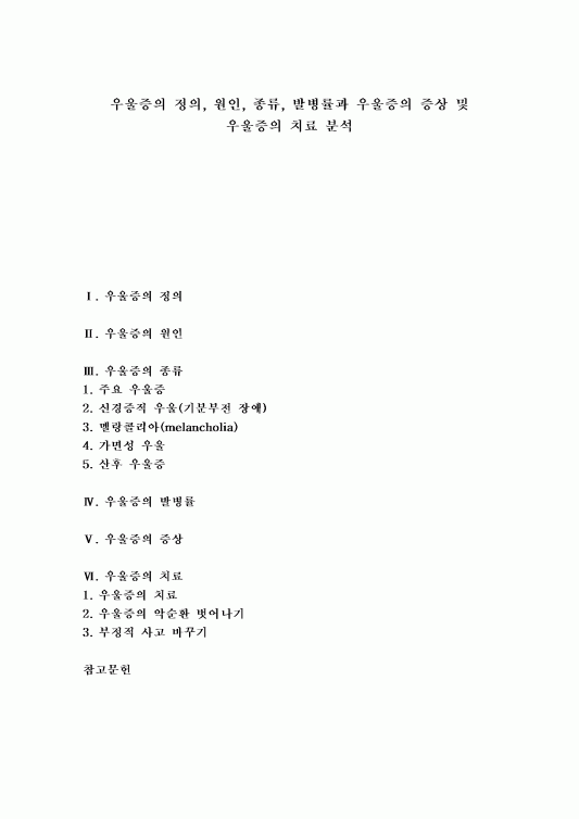 [우울증][우울증 정의][우울증 원인][우울증 종류][우울증 발병률][우울증 증상][우울증 치료][우울증 예방]우울증의 정의, 우울증의 원인, 우울증의 종류, 우울증의 발병률, 우울증의 증상, 우울증의 치료(우울증)