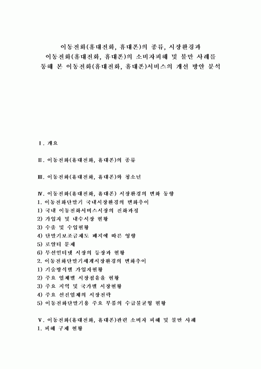 [이동전화][휴대전화][휴대폰]이동전화(휴대전화, 휴대폰)의 종류, 시장환경과 이동전화(휴대전화, 휴대폰)의 소비자피해 및 불만 사례를 통해 본 이동전화(휴대전화, 휴대폰)서비스의 개선 방안 분석
