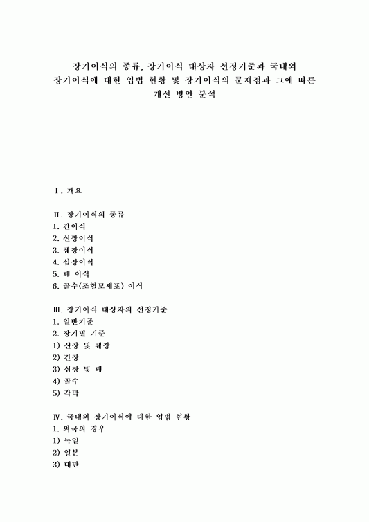 [장기이식][뇌사][뇌사판정][장기이식 대상자 선정기준][국내외 장기이식에 대한 입법 현황장기이식의 종류, 장기이식 대상자 선정기준, 국내외 장기이식에 대한 입법 현황, 장기이식의 문제점과 그에 따른 개선방안
