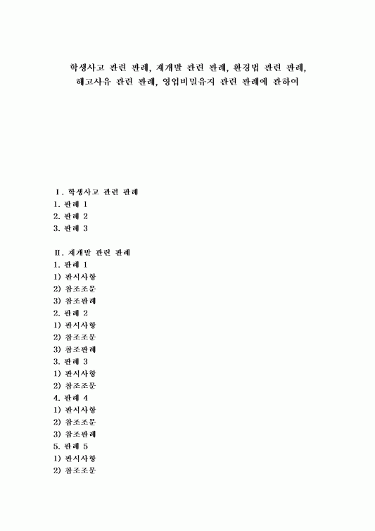 [판례][학생사고 관련 판례][재개발 관련 판례][환경법 관련 판례][해고사유 관련 판례][영업비밀유지 판례]학생사고 관련 판례, 재개발 관련 판례, 환경법 관련 판례, 해고사유 관련 판례, 영업비밀유지 관련 판례