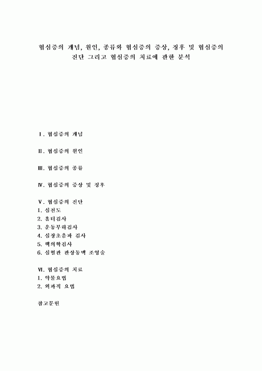 [협심증][협심증 개념][협심증 원인][협심증 종류][협심증 증상][협심증 징후][협심증 진단][협심증 치료]협심증의 개념, 협심증의 원인, 협심증의 종류, 협심증의 증상, 협심증의 징후, 협심증의 진단, 협심증 치료
