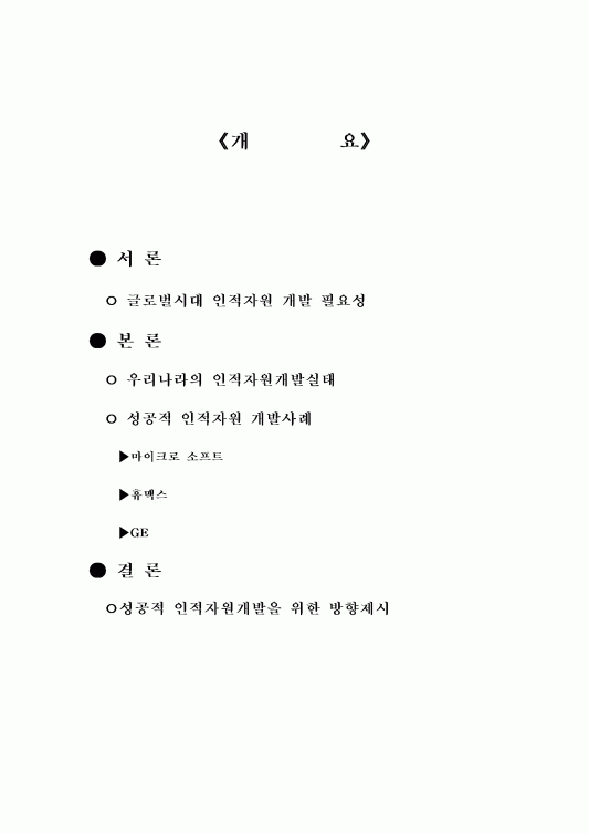 인적자원개발의 필요성과 사례조사