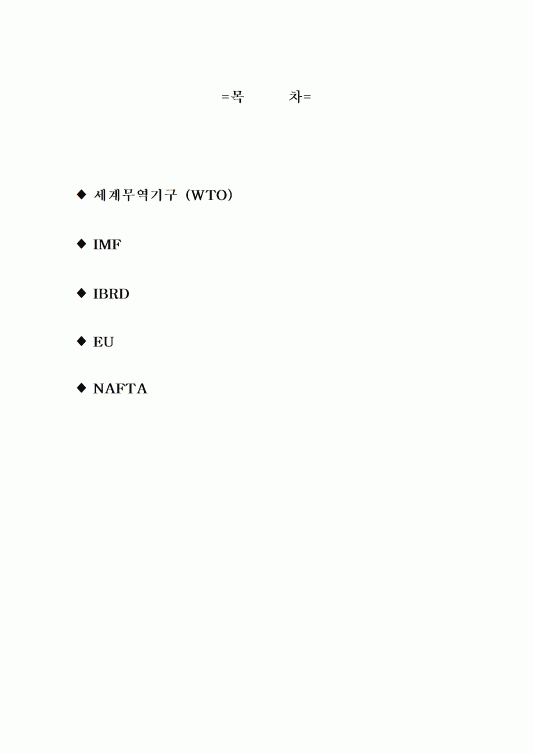 국제경제기구요약정리