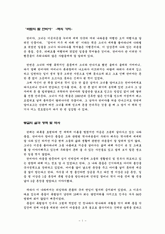 바람의 딸 한비야, 걸어서 지구 세바퀴 반 4편 (몽골, 중국, 티베트)