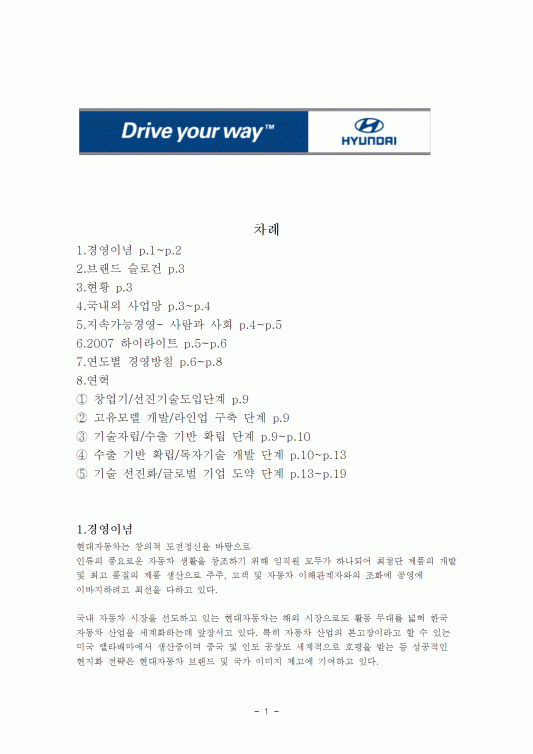 [사회과학] 현대자동차 기업분석 [기업조사]