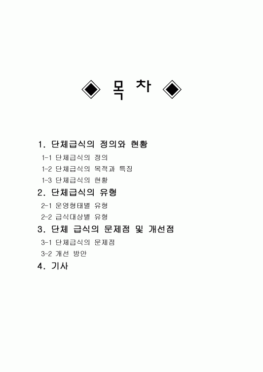단체급식의 유형의문제점과 개선방안