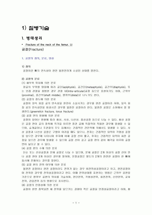 OS- Case study 대퇴경부골절