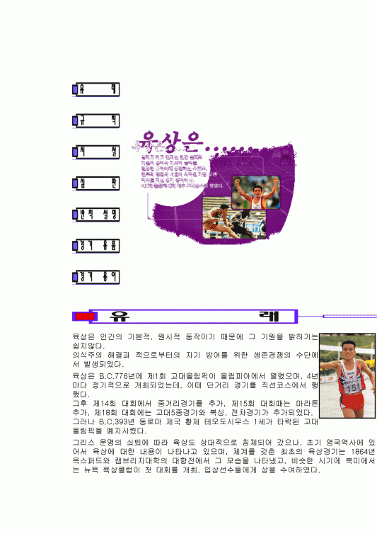 육상의 모든것 (유래, 역사, 규칙, 시설, 심판, 반칙, 용품, 용어)
