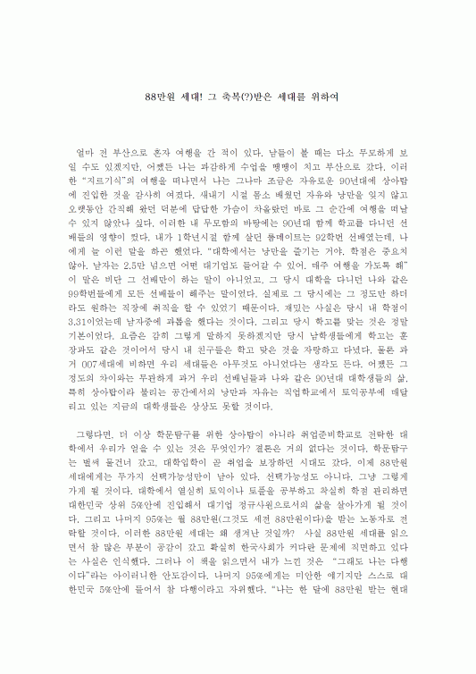 88만원 세대 감상문(연대 정치사회학 수업때 다룬 자료)