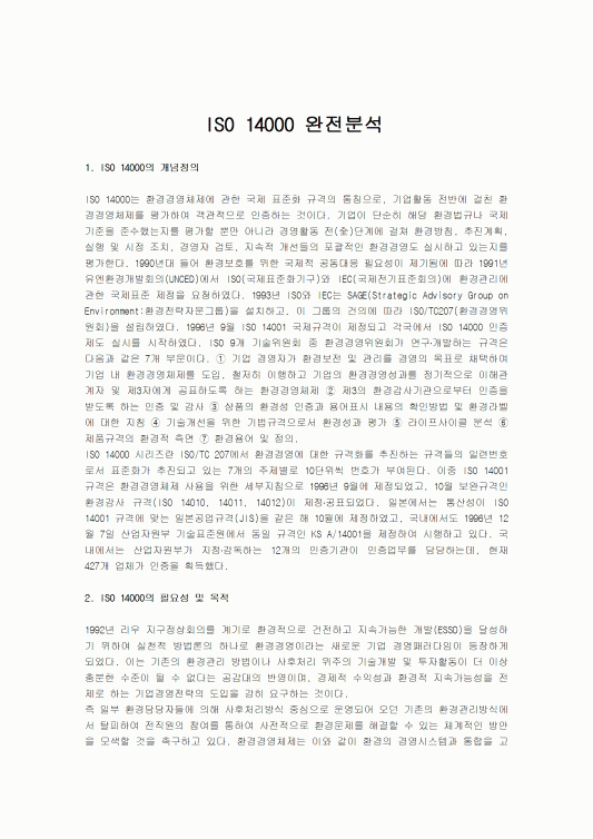 [IISO14000, ISO 14000] ISO 14000 완전분석