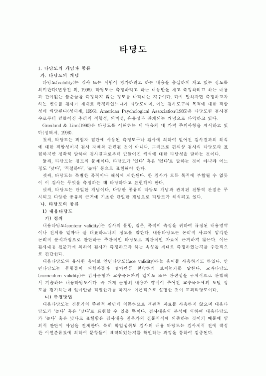 [사범/법학] 타당도의 개념과 종류