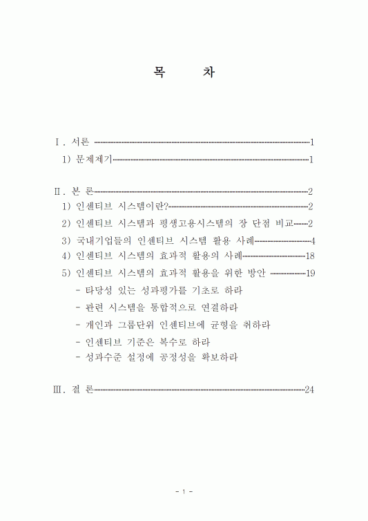 인센티브 시스템의 문제와 효율적 활용방안