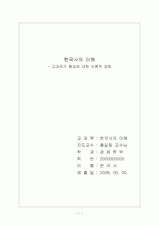 한국사 고대국가 형성에 대한 이론적 검토
