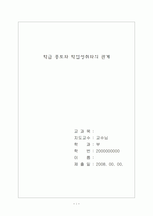 학급 풍토와 학업성취와의 관계