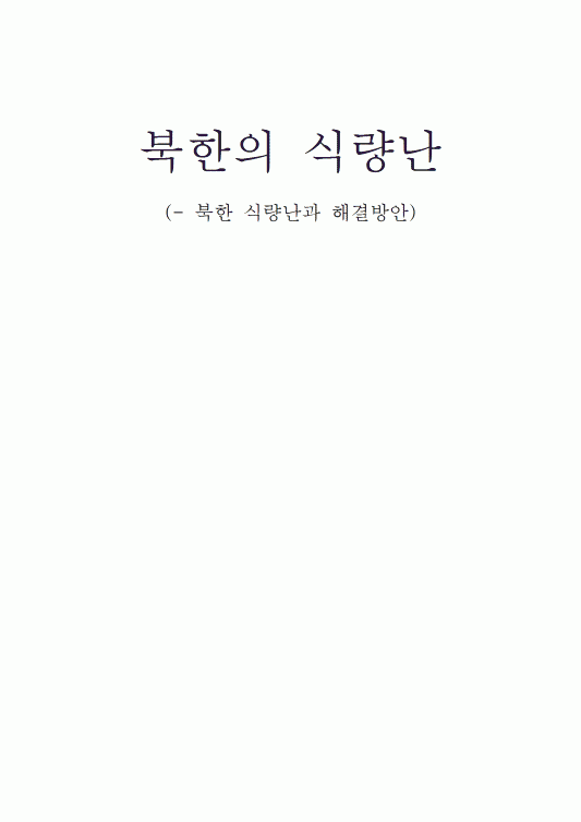 [사회과학] 북한의 식량난