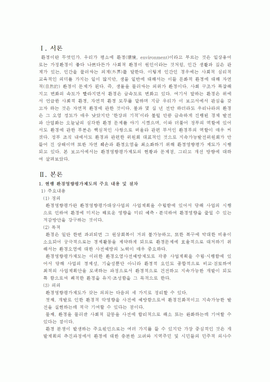 환경영향평가제의 내용과 문제점, 그리고 개선방향