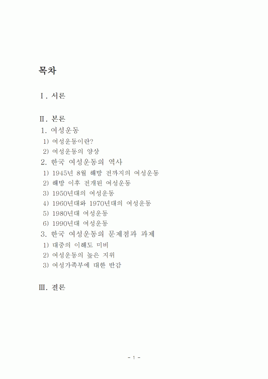 한국 여성운동의 역사와 문제점, 그리고 과제