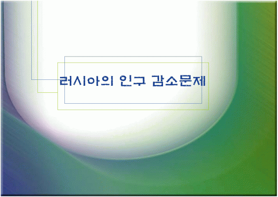 러시아의 인구 감소문제