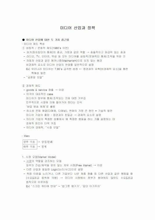 미디어 산업과 정책 필기