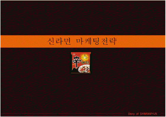 신라면 마케팅전략