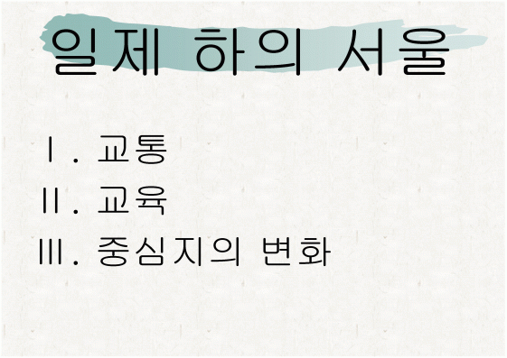 일제 하의 서울