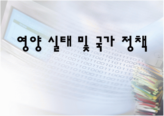 우리나라 영양실태 및 정책과 각국의  정책 비교