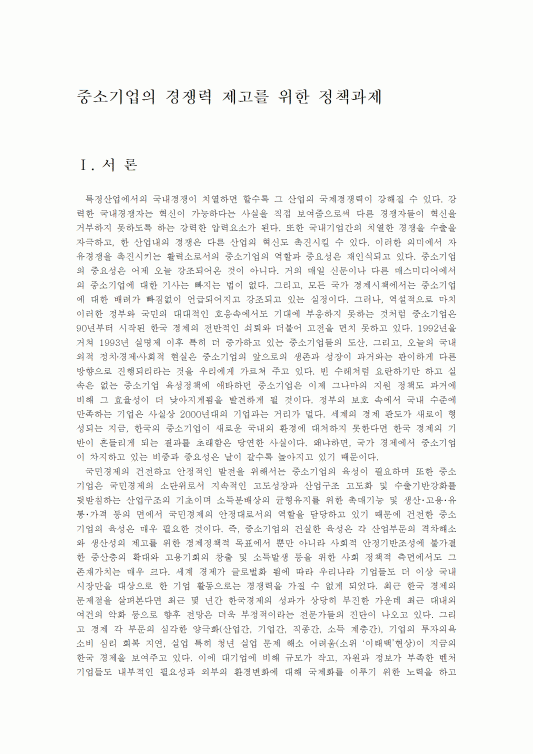 중소기업의 경쟁력 제고를 위한 정책과제oe