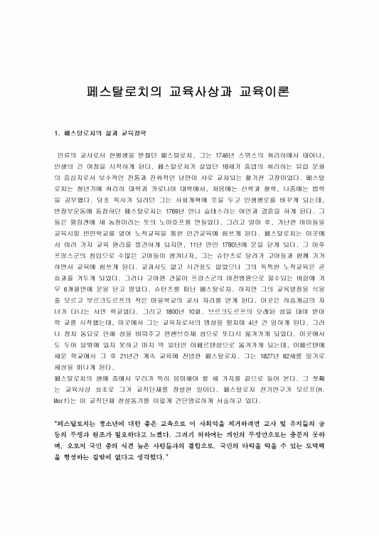 [페스탈로치] 페스탈로치의 교육사상과 교육이론