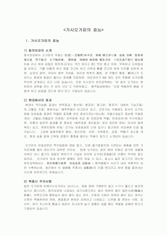 가시오가피에 대한 모든 것