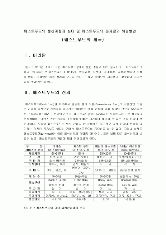 [패스트푸드] 패스트푸드의 생산과정과 실태 및 패스트푸드의 문제점과 해결방안(패스트푸드의 제국)