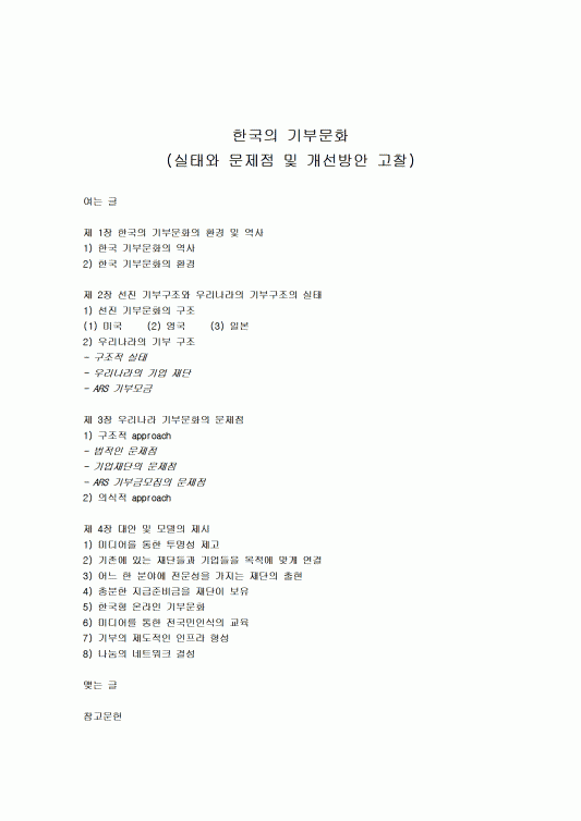 [기부문화] 한국의 기부문화(실태와 문제점 및 개선방안 고찰)