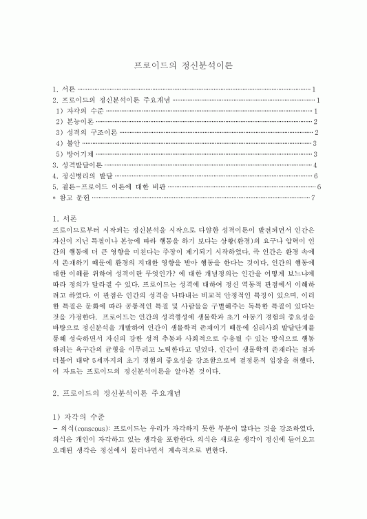 프로이드의 정신분석이론 및 비판