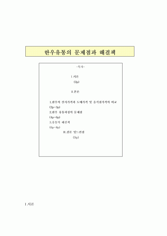 유통론 한우유통의 문제점과 해결책