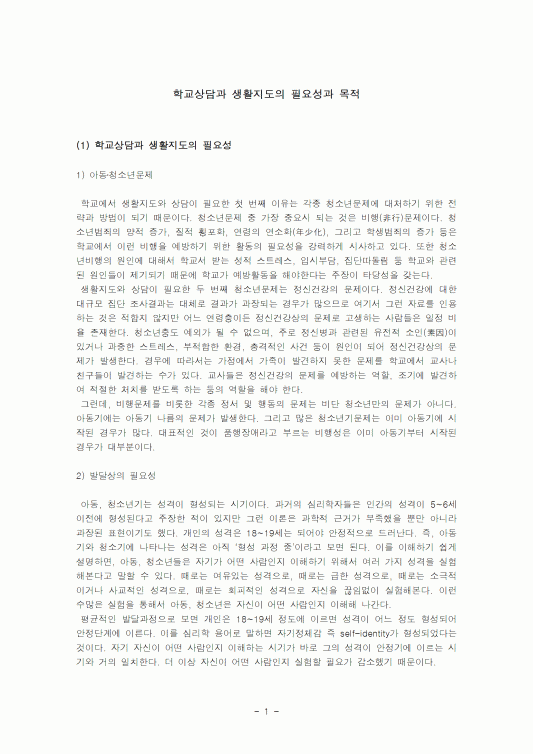 학교상담과 생활지도의 필요성과 목적