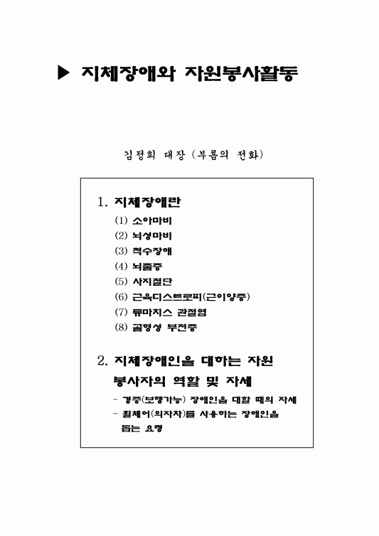 지체장애와 자원봉사활동