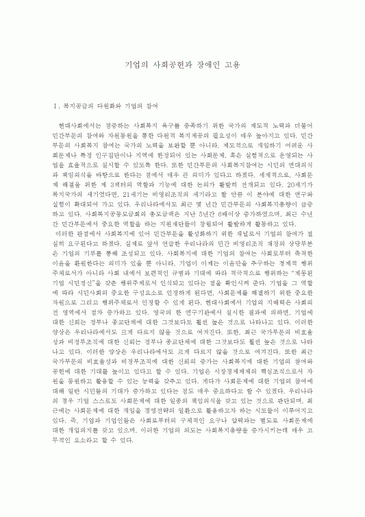 기업의 사회공헌과 장애인 고용