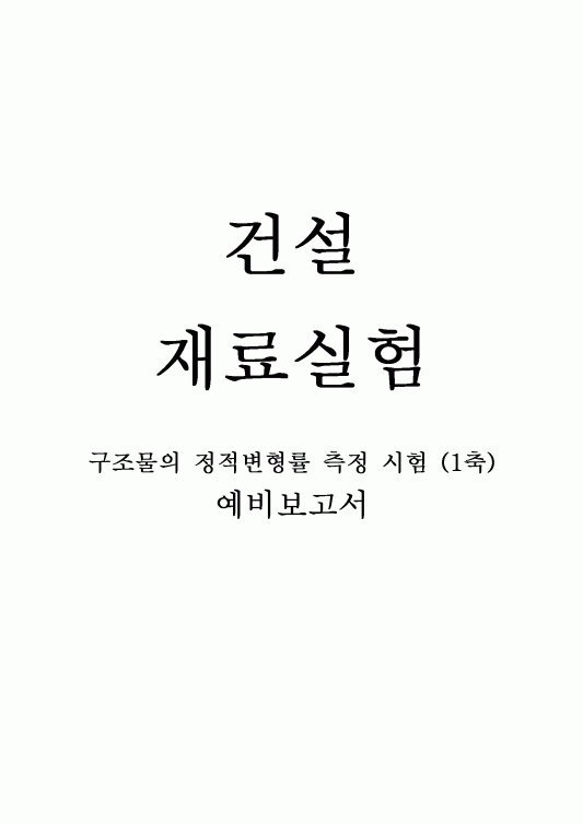 건설재료실험 1축 정적변형률 측정 시험