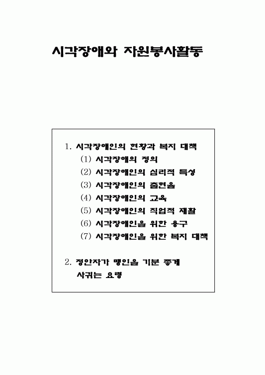 시각장애와 자원봉사활동