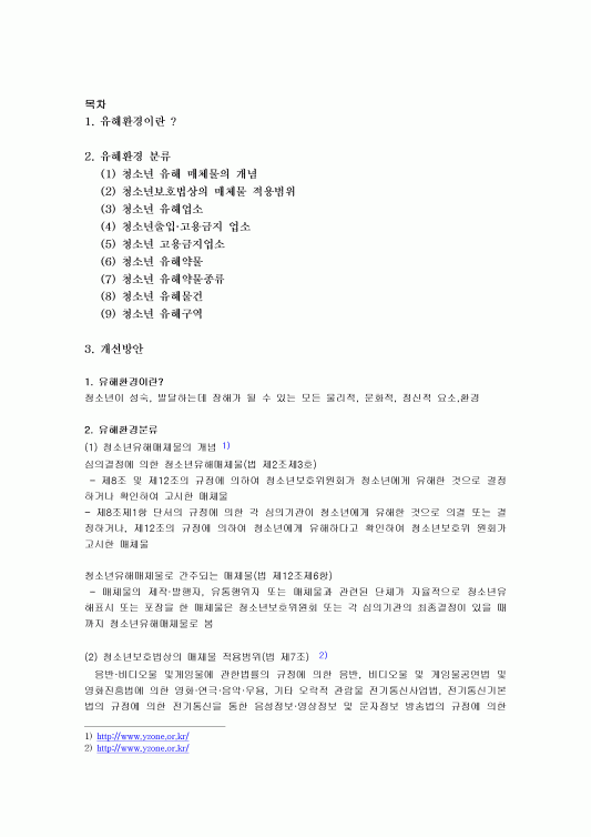 [기타] 청소년 유해환경 [자연과학]