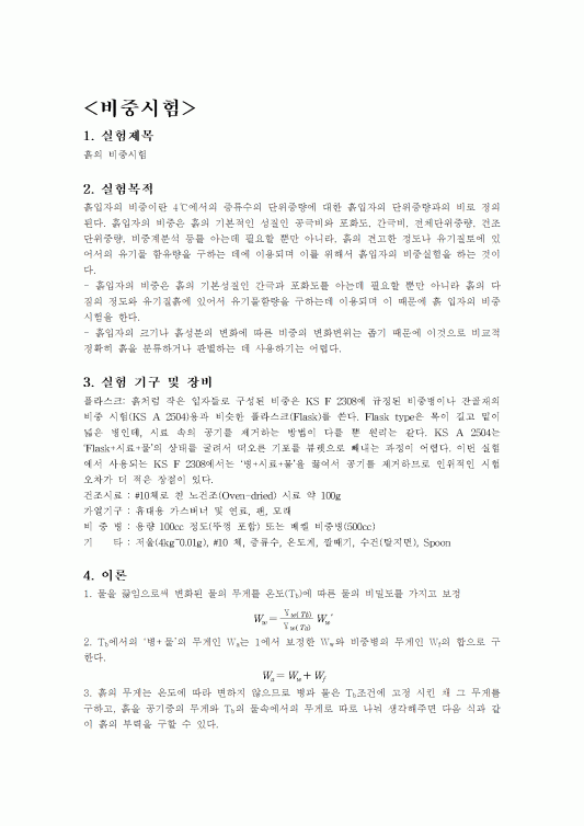 건설재료실험 흙의 비중시험