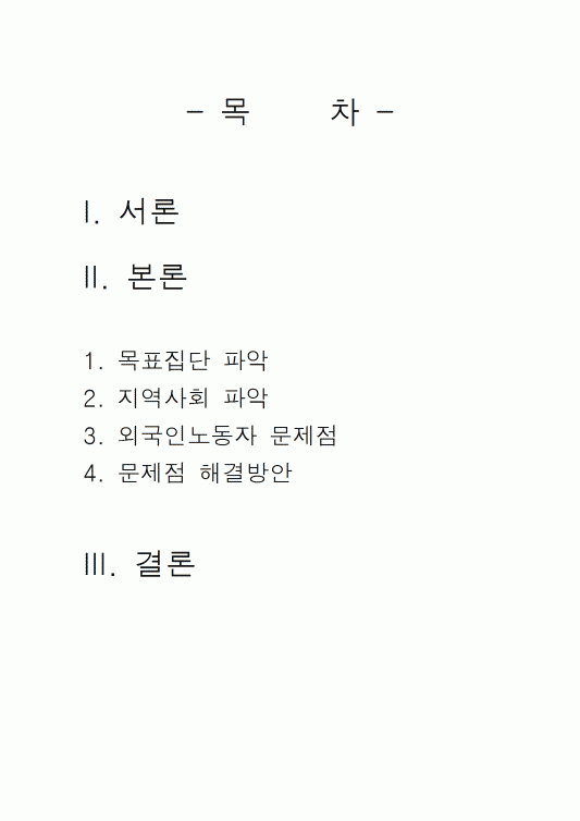 외국인노동자 문제 및 해결방안