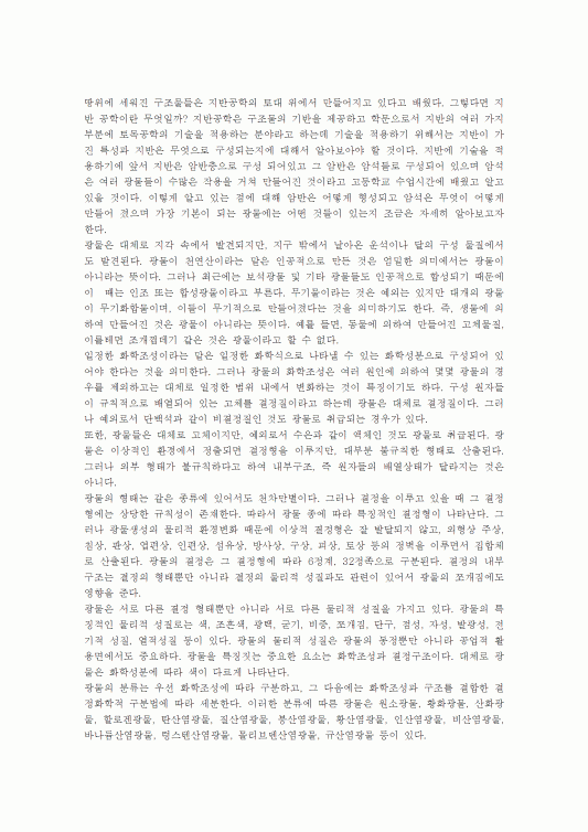 지반공학  지질에 대해 알고 있어야 하는 요소와 작용  (광물 암석 암반 풍화)