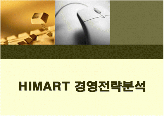 하이마트의 SWOT분석과 경영전략